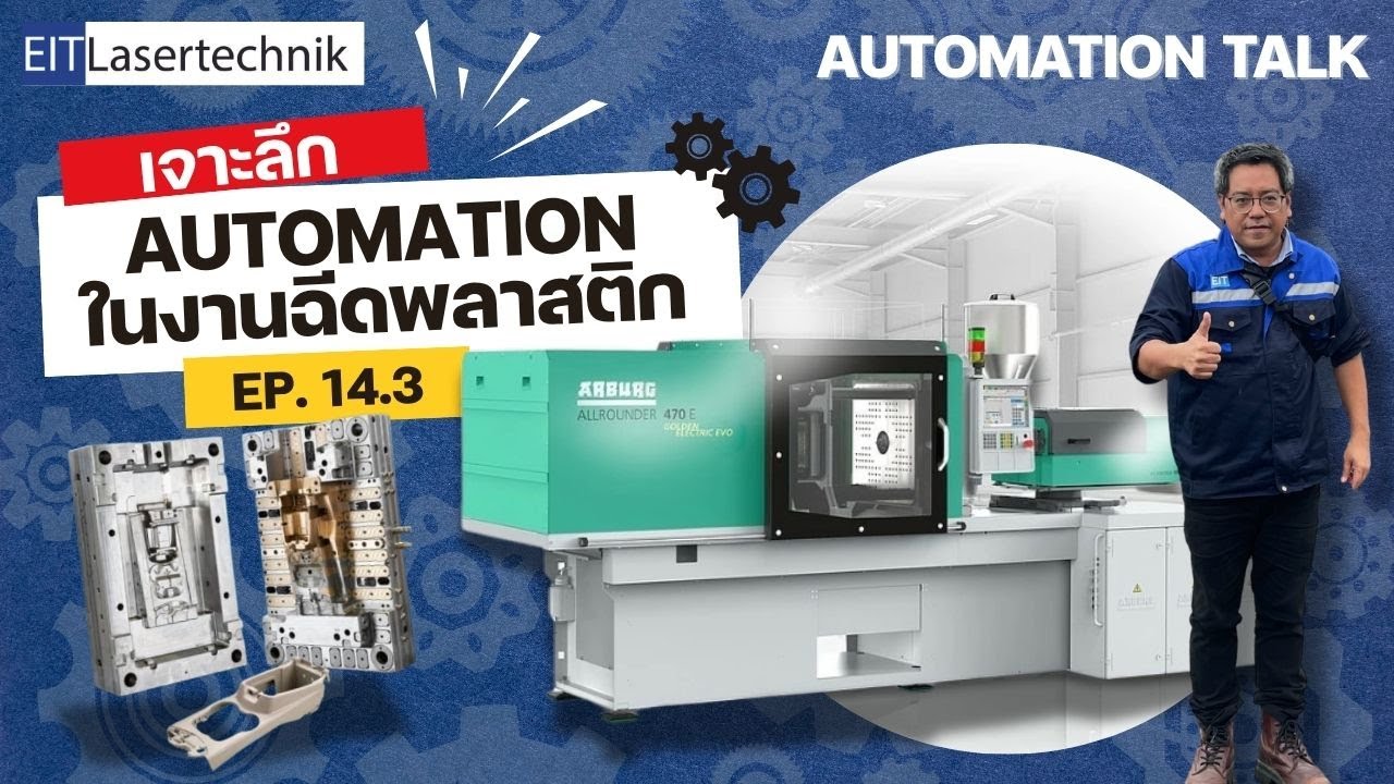 EIT LASER Automation Talk EP.14.3 เจาะลึกการทำงานของเครื่องฉีดพลาสติก - YouTube