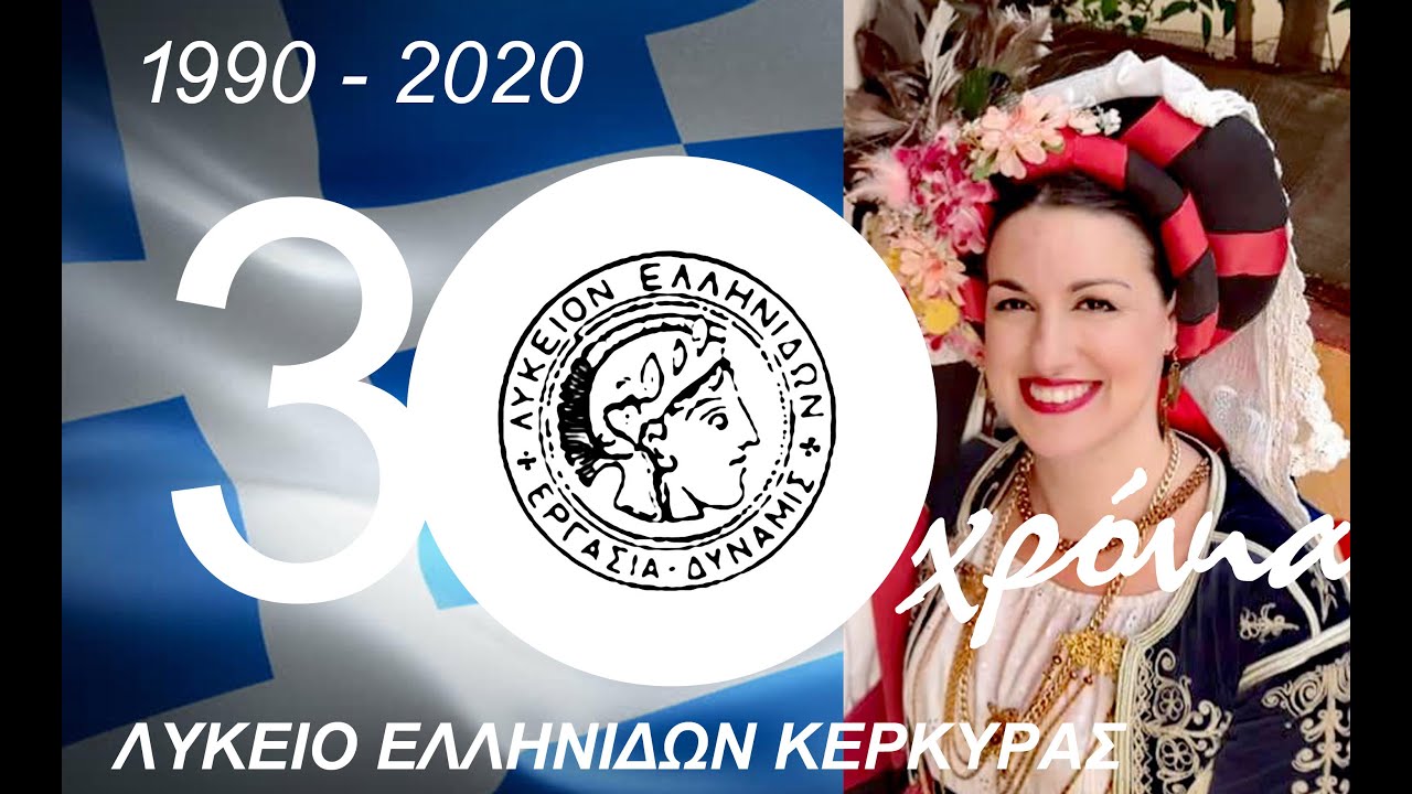 30 ΧΡΟΝΙΑ ΛΥΚΕΙΟ ΕΛΛΗΝΙΔΩΝ ΚΕΡΚΥΡΑΣ - YouTube