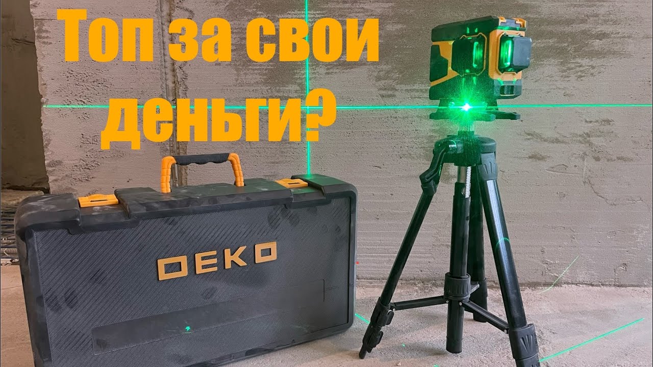 Лазерный нивелир DEKO за 70 баксов. Стоит ли брать? - YouTube
