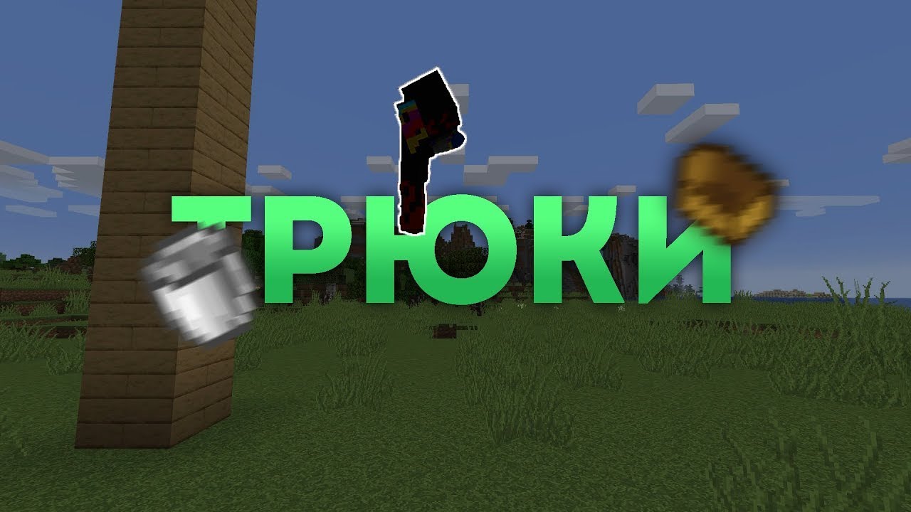 Я выполнил 5 трюков Дрима в майнкрафте бедрок Youtube