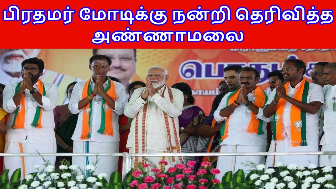 பிரதமர் மோடிக்கு நன்றி தெரிவித்த அண்ணாமலை!R.Varadharajan Ex-Police ...