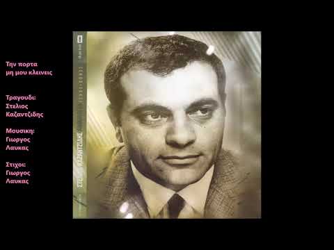 Την πορτα μη μου κλεινεις - YouTube