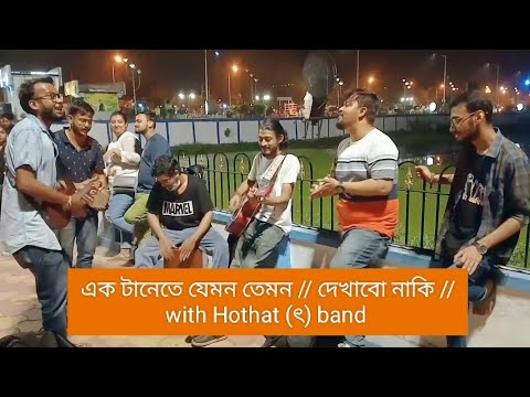 একটানে তে যেমন তেমন // বাবার গান // with Hothat (ৎ) - YouTube