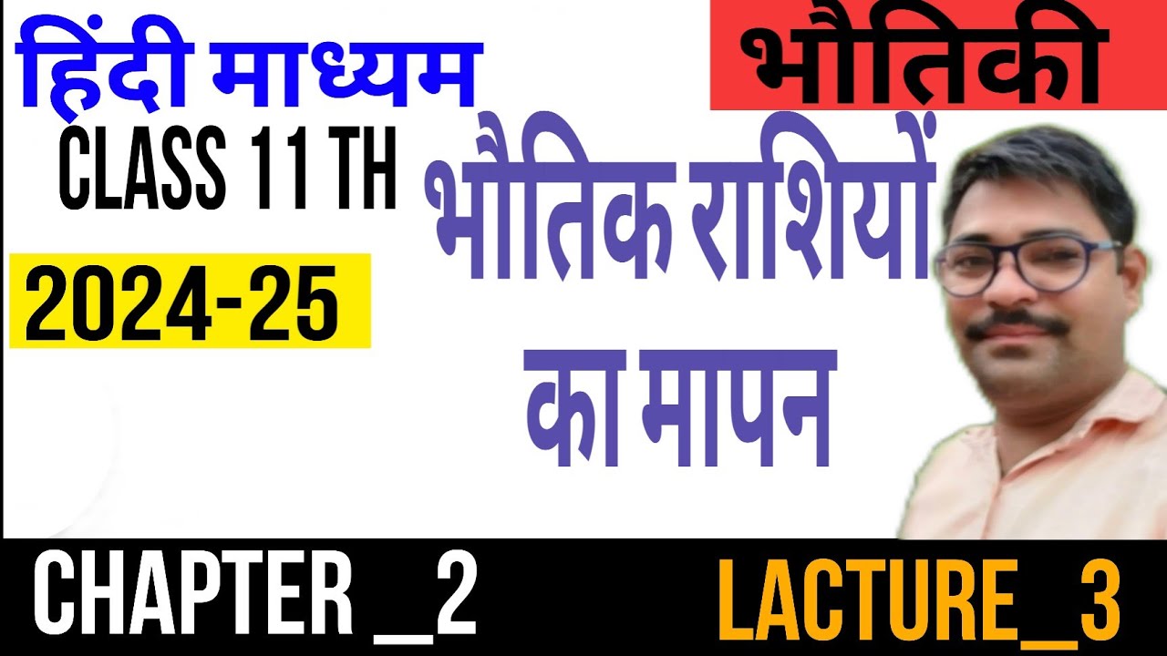 भौतिक राशियों का मापन || Physics class 11th chapter-2 || 11th physics 2nd chapter NCERT in Hindi ...
