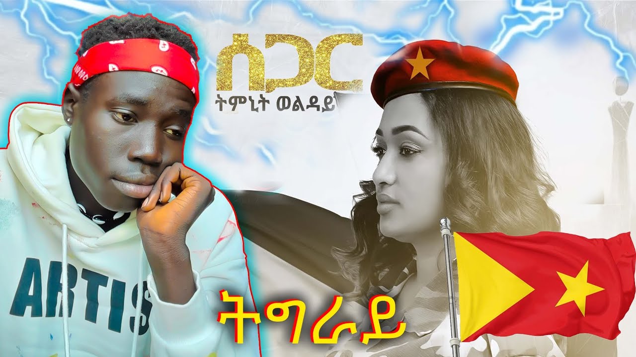 ትግራይ ሰጋር _Timnit welday (segar) ትምኒት ወልዳይ (ሰጋር) Tigray music (Official ...