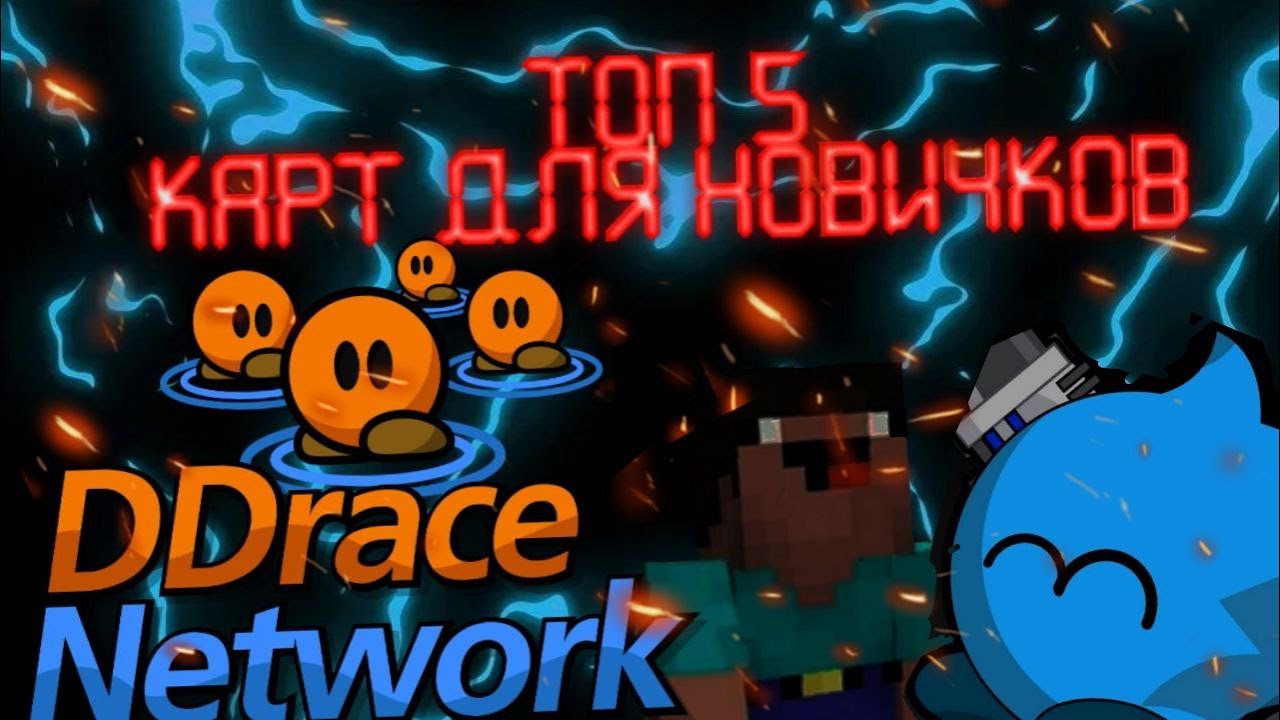 ТОП-5 КАРТ для НОВИЧКОВ в DDrace Network - YouTube