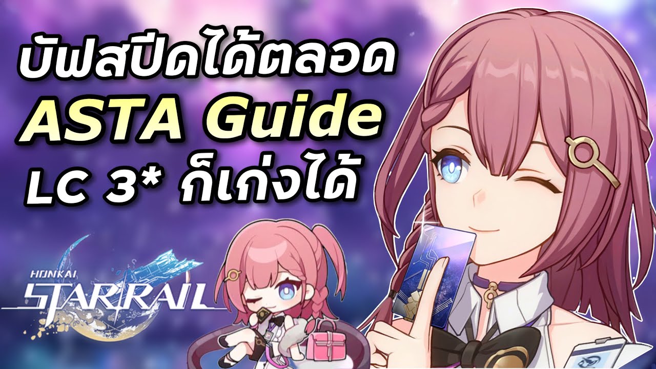 ไกด์ Asta Speed God บัฟสปีดได้ตลอด แถมใช้ LC 3* ก็เก่งได้ [Honkai Star Rail] - YouTube