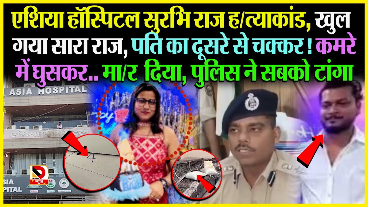 Asia Hospital Surbhi Raj ह/त्याकांड, खुल गया सारा राज, पति का दूसरे से ...
