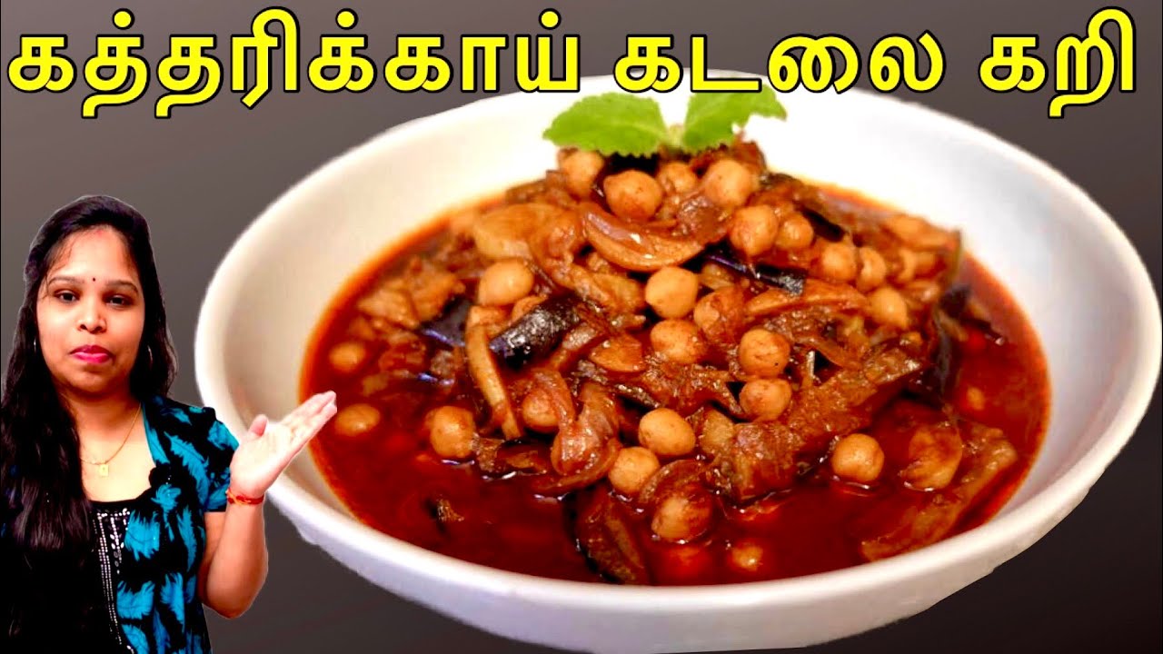 கத்தரிக்காய் கடலை கறி /kaththarikkai kadalai curry /brinjal kadala ...