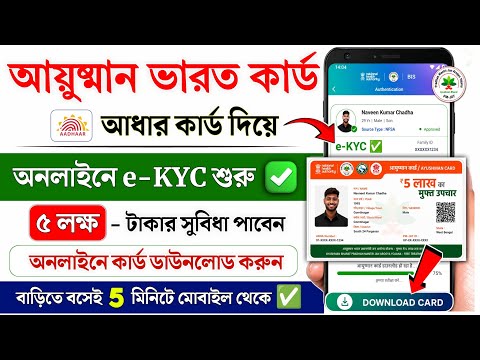 Ayushman Bharat Card e-KYC Online 2026 | Ayushman Card Download Online | Ayushman card kaise banaye