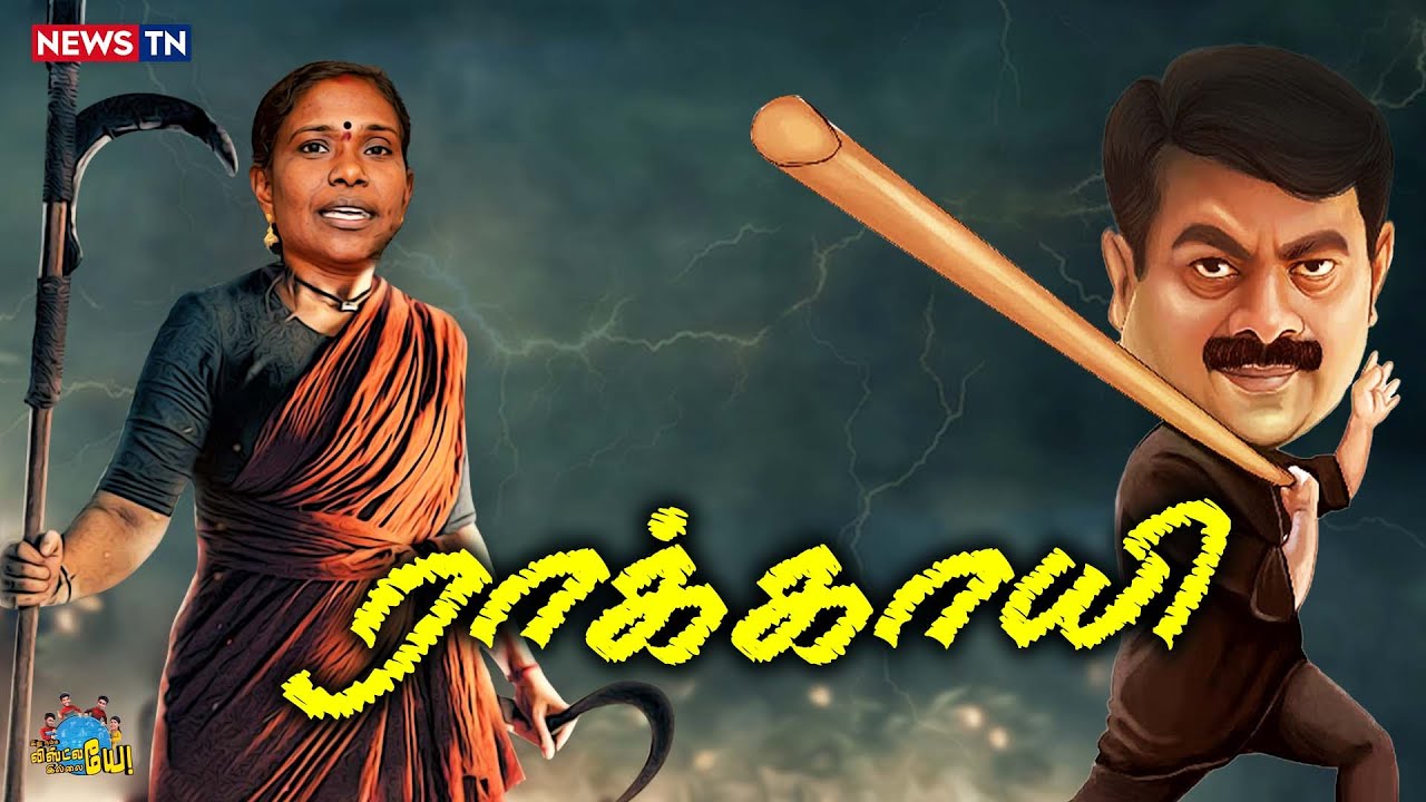 அண்ணனை கடுப்பாக்கிய தங்கை! | Seeman | Kaliammal | Cyclone | Udhayanidhi ...