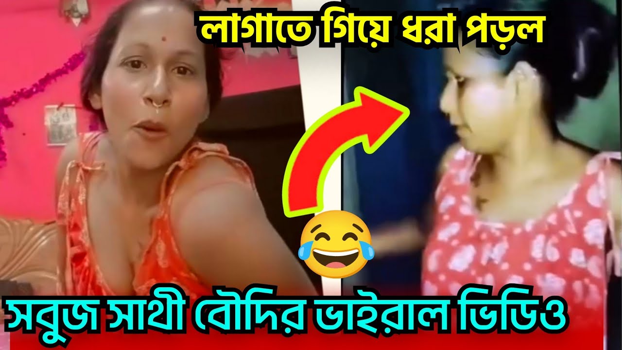 রাতের বেলায় লাগাতে গিয়ে ধরা পড়ল 😂 Sabuj Sathi Viral Video | Sabuj Sathi Exposed |Sabuj Sathi ...