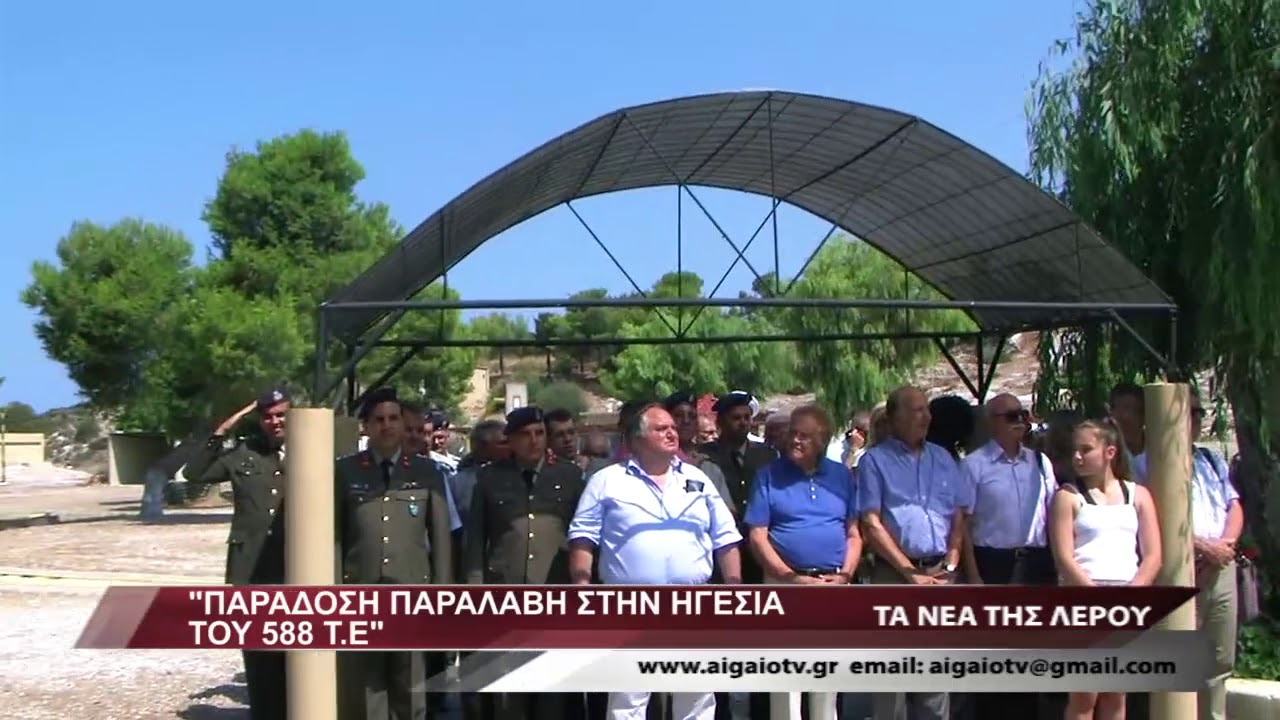 ΠΑΡΑΔΟΣΗ ΠΑΡΑΛΑΒΗ ΣΤΗΝ ΗΓΕΣΙΑ ΤΟΥ 588 ΤΕ 1 - part 1 - YouTube