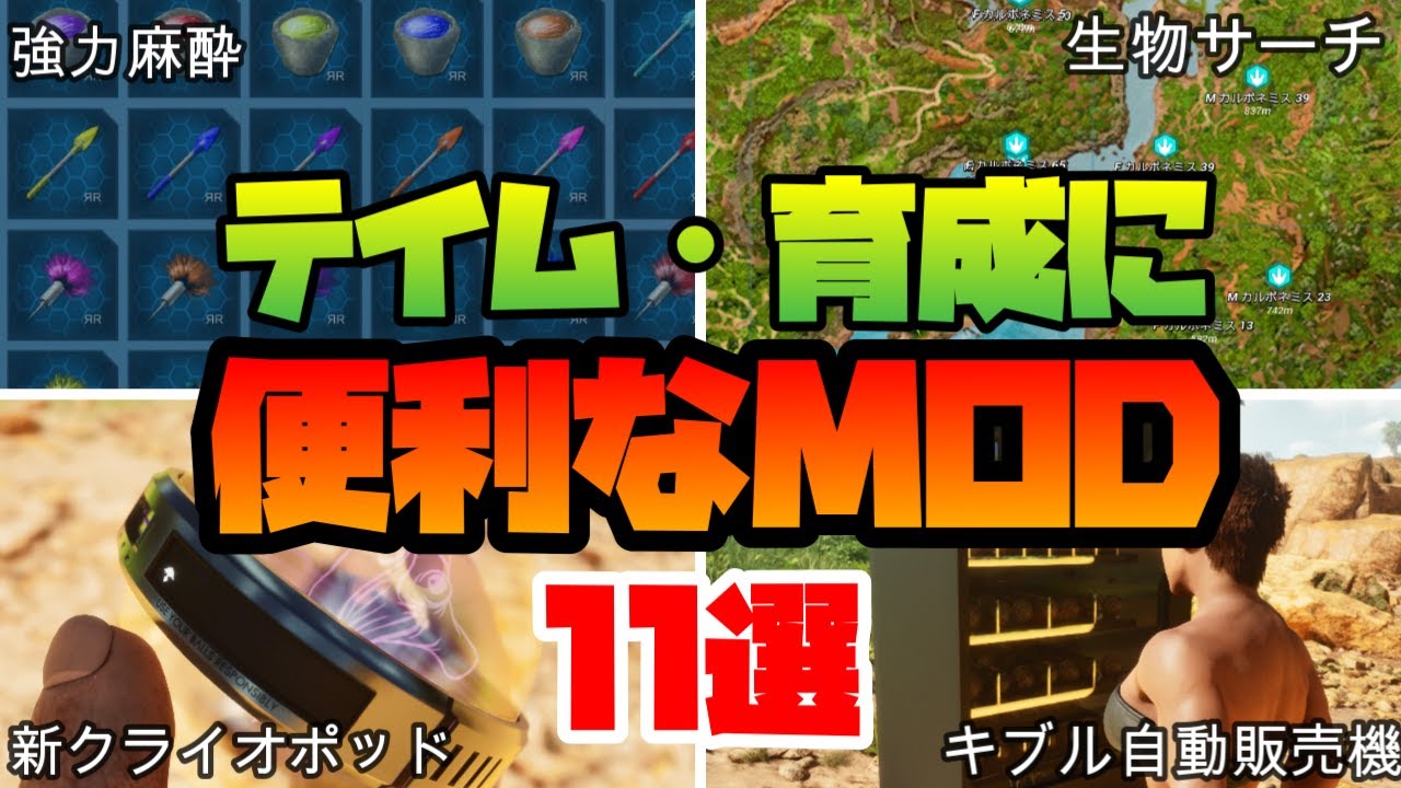 ASA MOD紹介 テイム・育成に便利なMOD11選 - YouTube