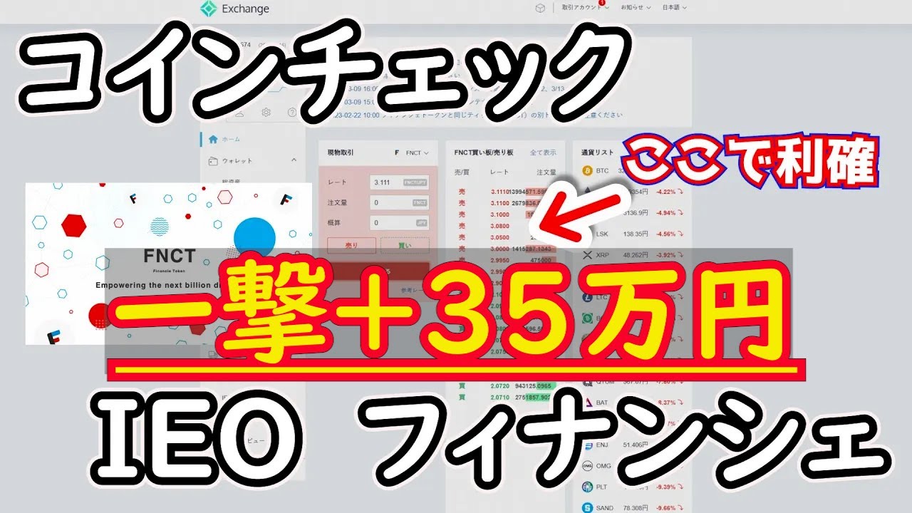 一撃+35万円！寄った瞬間-コインチェック-フィナンシェ(FNCT)-IEO - YouTube