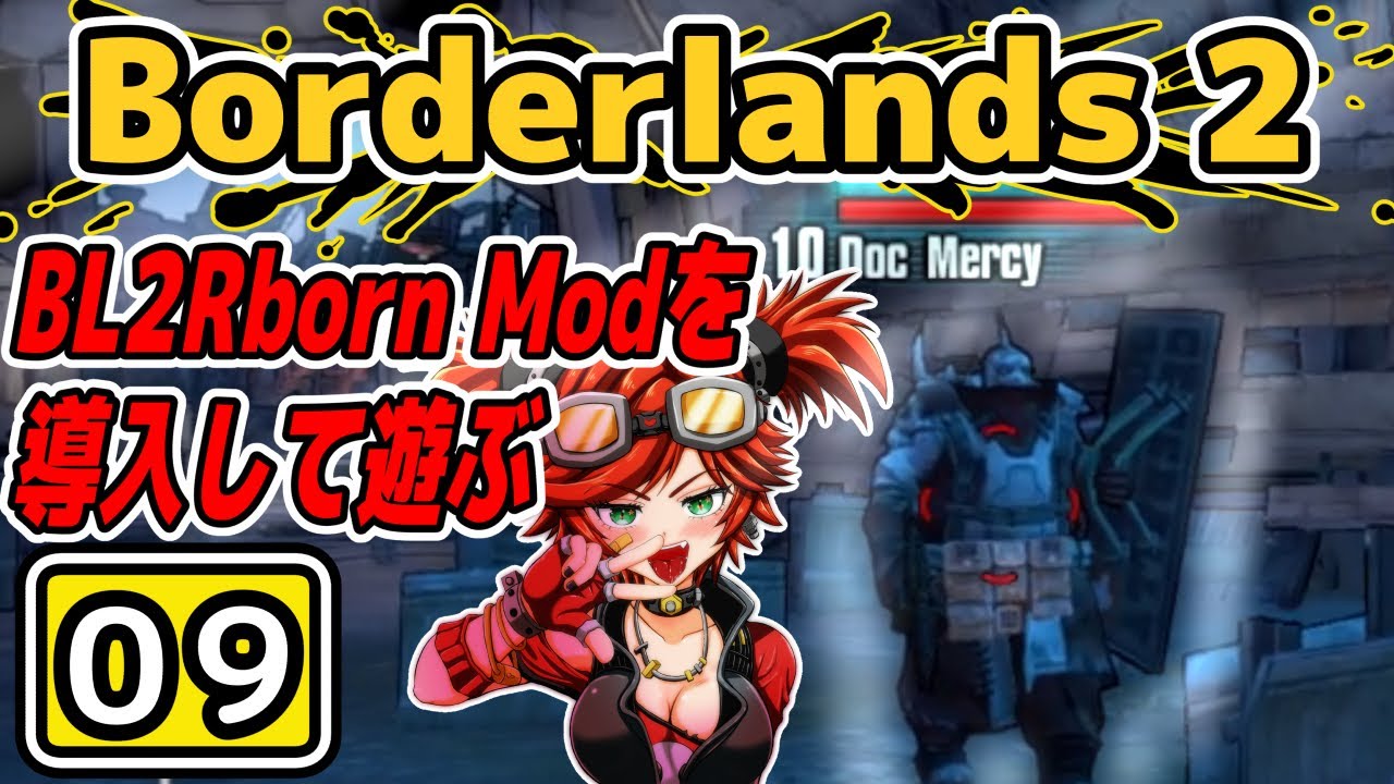 #09【Borderlands2】BL2Reborn Modを導入して遊ぶ - YouTube