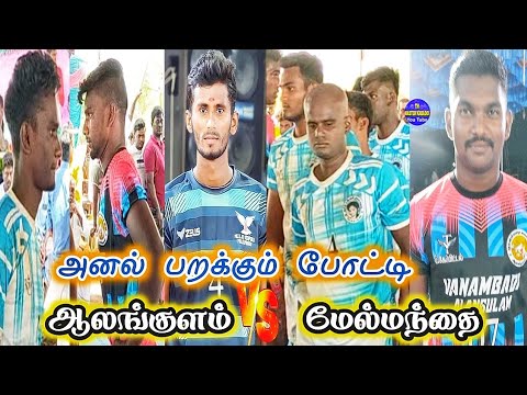 ALANGULAM VS MELMANTHAI RAMNADU DT KILACHITHAI MATCH #tn_master_kabaddi ...