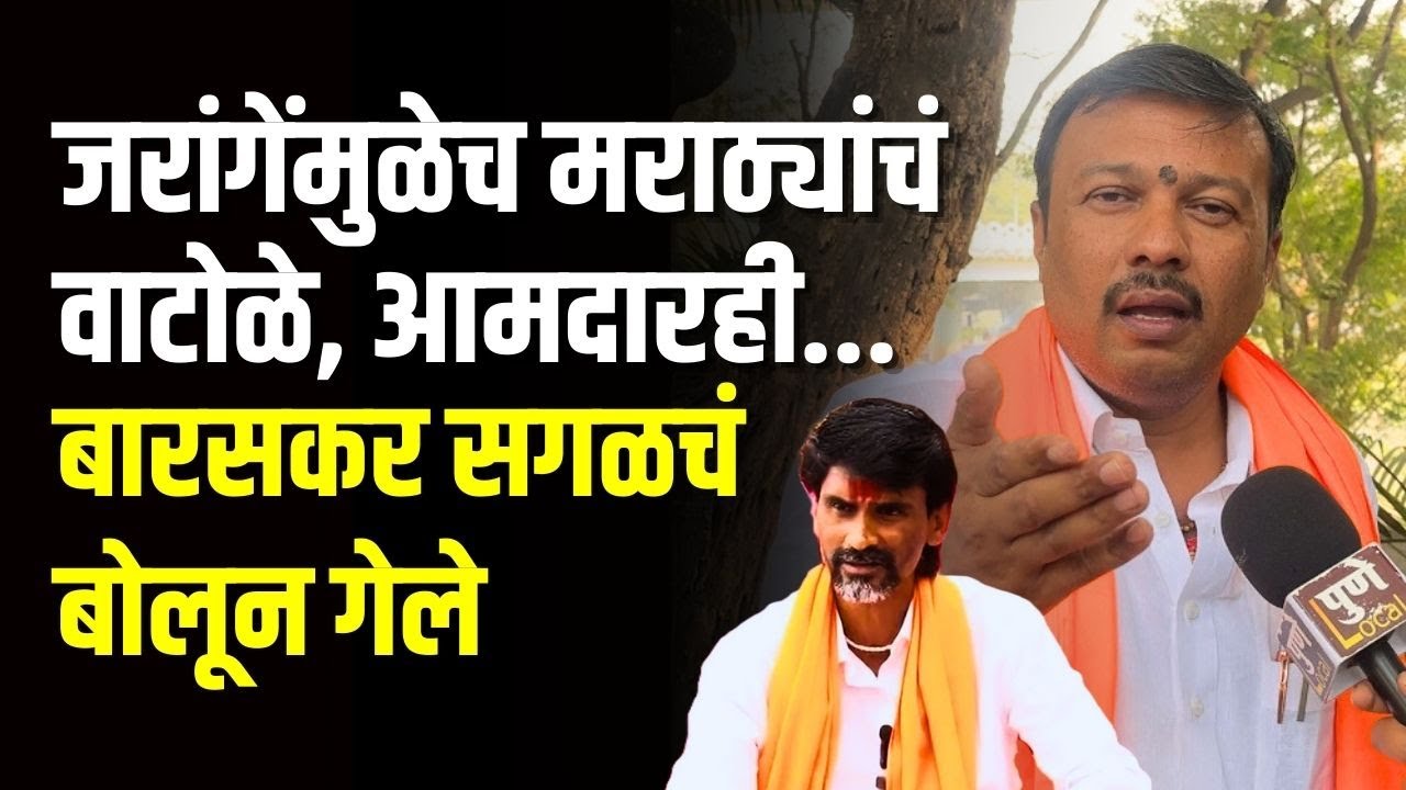 Ajay Maharaj Baraskar | जरांगे आता करा पडलेल्या टोपेंचा सत्कार | हे ...
