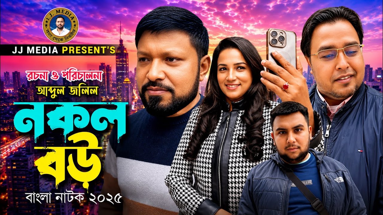SYLHETI NATOK=নকল বউ=ABDUL JALIL NEW NATOK BANGL - YouTube
