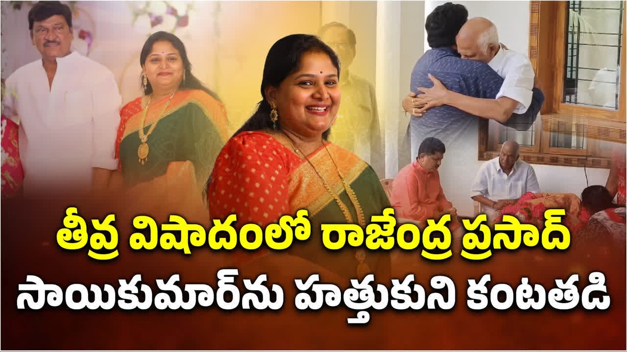 Telugu Veteran Actor Rajendra Prasad's Daughter Gadde Gayatri Passes ...