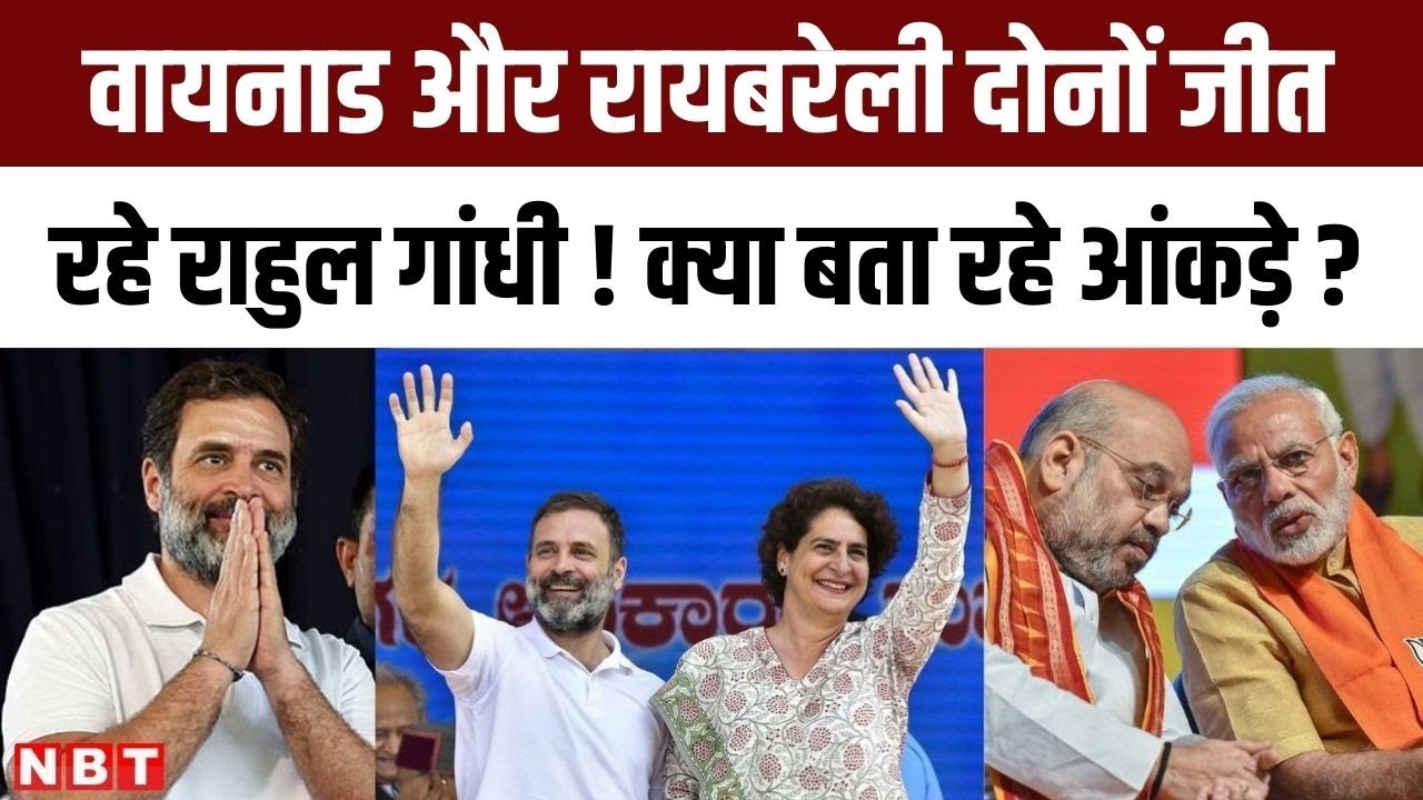 Wayanad or Raebareli किसी सीट से जीत रहे Rahul Gandhi, क्या कहता है ...