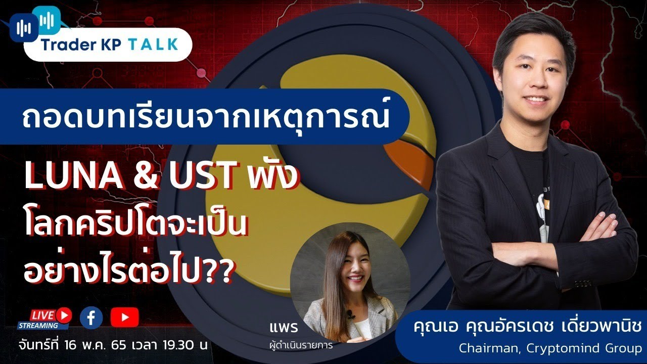 ถอดบทเรียนจากเหตุการณ์ LUNA & UST พังโลกคริปโตจะเป็นอย่างไรต่อไป:คุณเอ ...