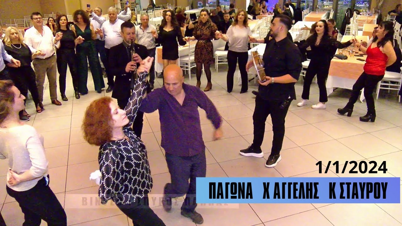 ΠΑΓΩΝΑ ΑΘΑΝΑΣΙΟΥ ΧΡΗΣΤΟΣ ΑΓΓΕΛΗΣ ΚΩΣΤΑΣ ΣΤΑΥΡΟΥ 1/1/2024. - YouTube