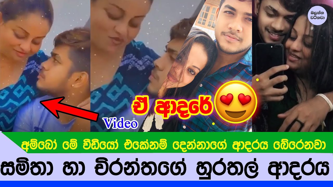 සමිතා චිරන්ත ආදර කථාවේ අළුත්ම වීඩියෝව - Samitha and Chirantha new Video ...