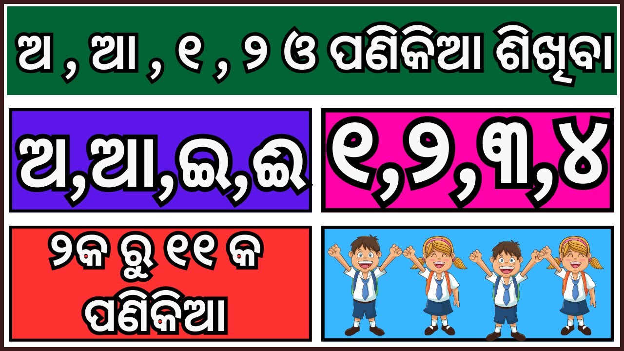 ଅ ଆ ଓ ଓଡିଆ ସଂଖ୍ୟା ଓ ପଣିକିଆ ଶିଖିବା|a aa sikhiba|odia number in odia ...