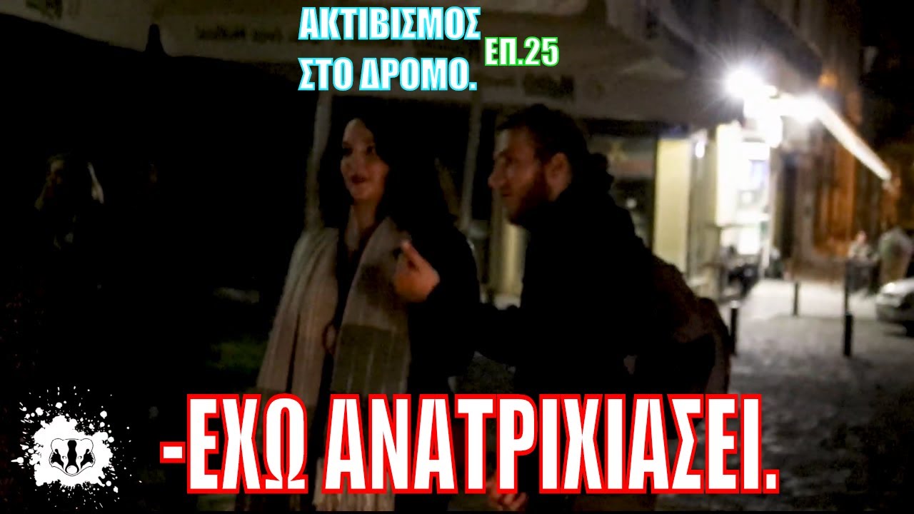 - ΕΧΩ ΑΝΑΤΡΙΧΙΑΣΕΙ. ΑΚΤΙΒΙΣΜΟΣ ΣΤΟ ΔΡΟΜΟ ΕΠ.25 - YouTube