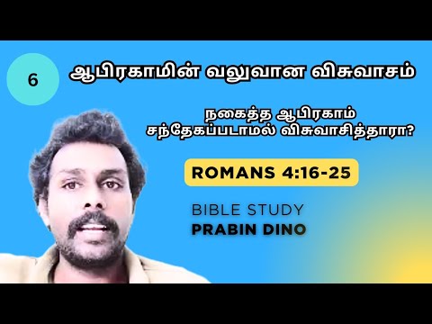 நகைத்த ஆபிரகாம்! | 18-02-2024 | ROMANS | BIBLE STUDY | PRABIN DINO - YouTube