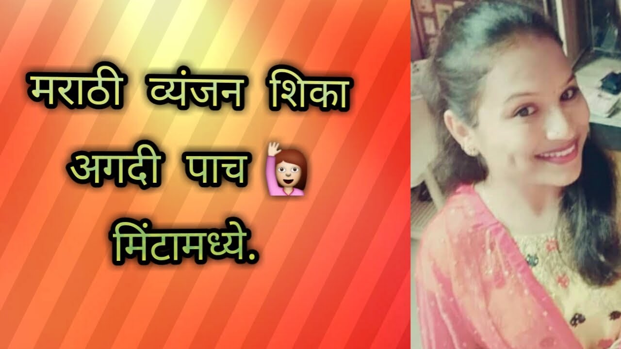 मराठी व्यंजन | शिका पाच मिनिटामध्ये | Marathi pre-school | | Marathi ...