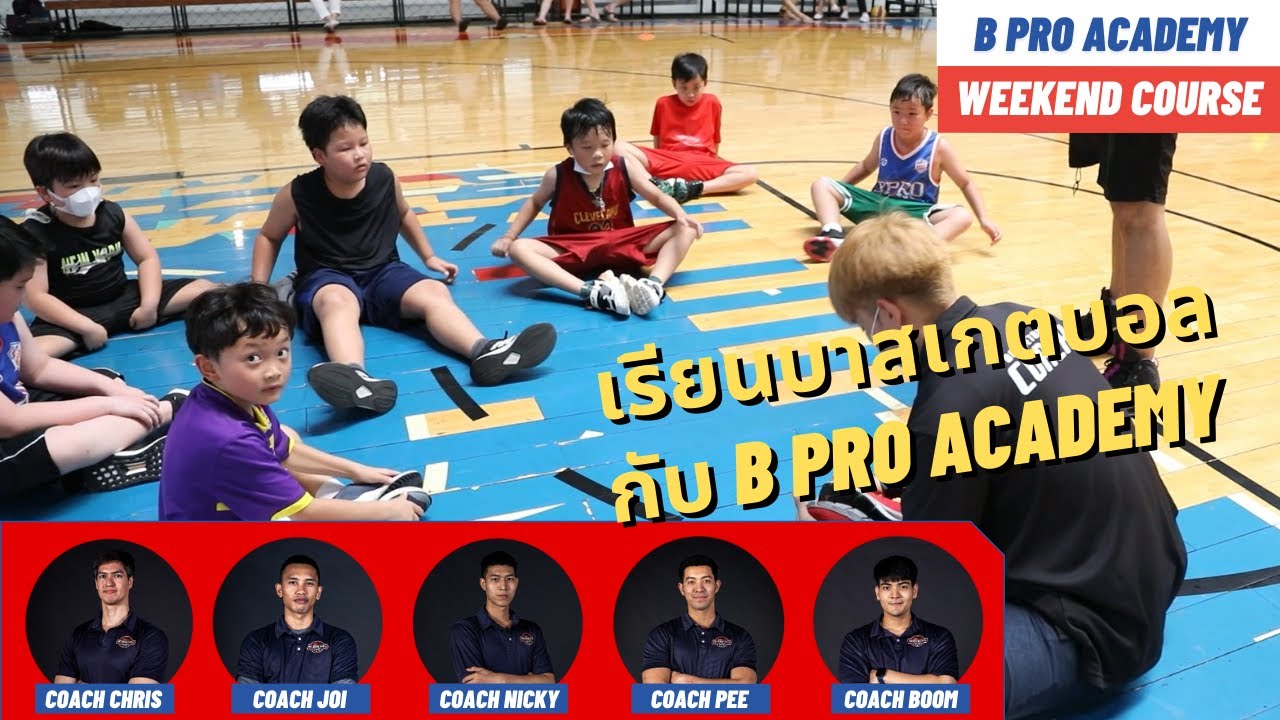 เรียนบาสเกตบอลกับ B Pro Academy [Weekend Course] - YouTube