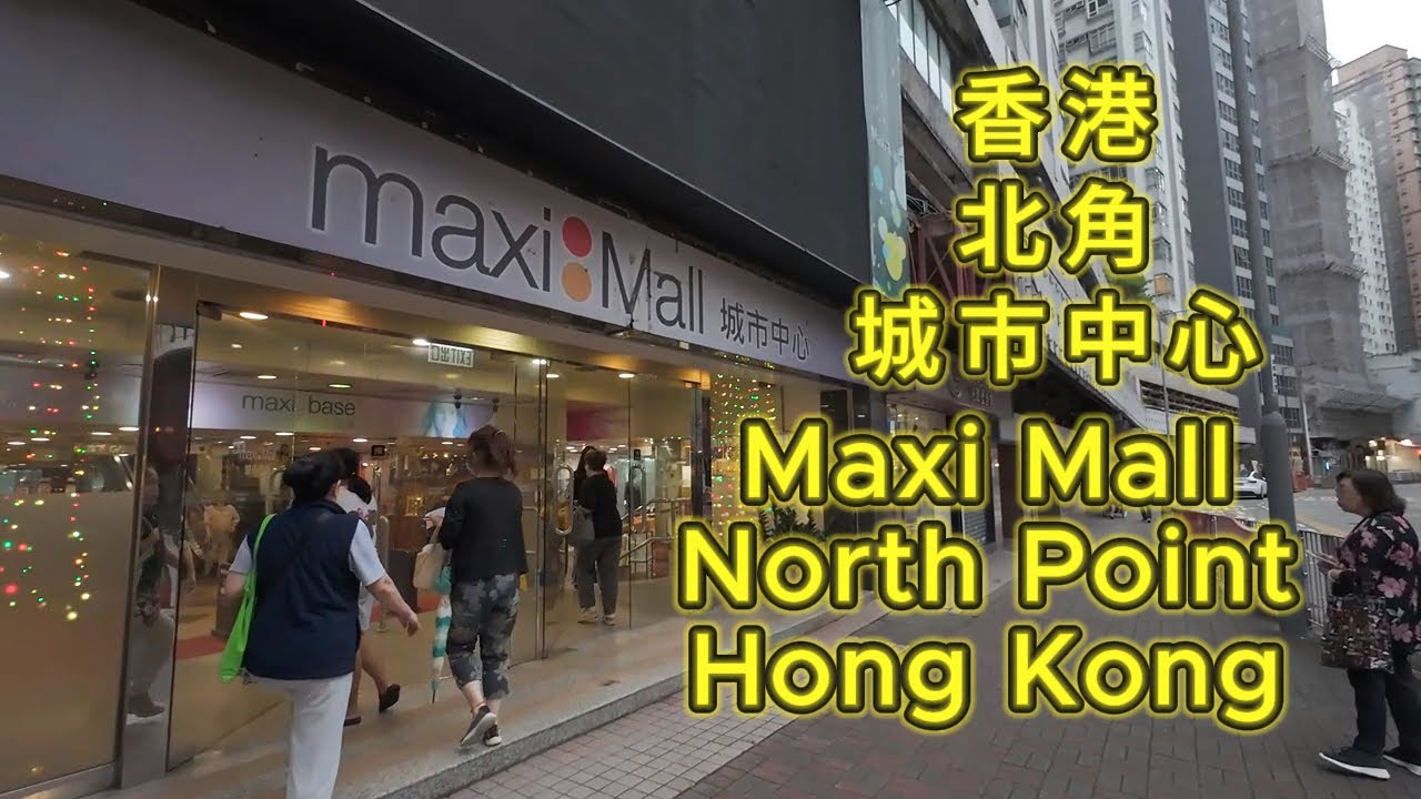香港北角城市中心 Maxi Mall, North Point, Hong Kong - YouTube