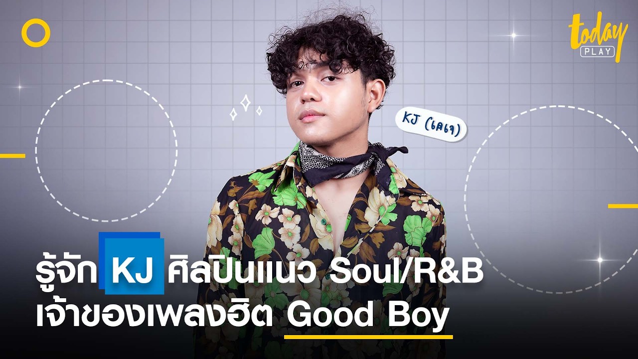 ชวนมารู้จัก 'KJ' เจ้าของเพลงฮิต Good Boy ผ่านเกม 'แนะนำตัว 15 วินาที ...