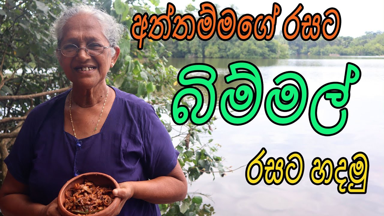 බම්මල් | වෙනස්ම විදියට බිම්මල් වෑංජනය | Bimmal | Healthy and Delicious ...