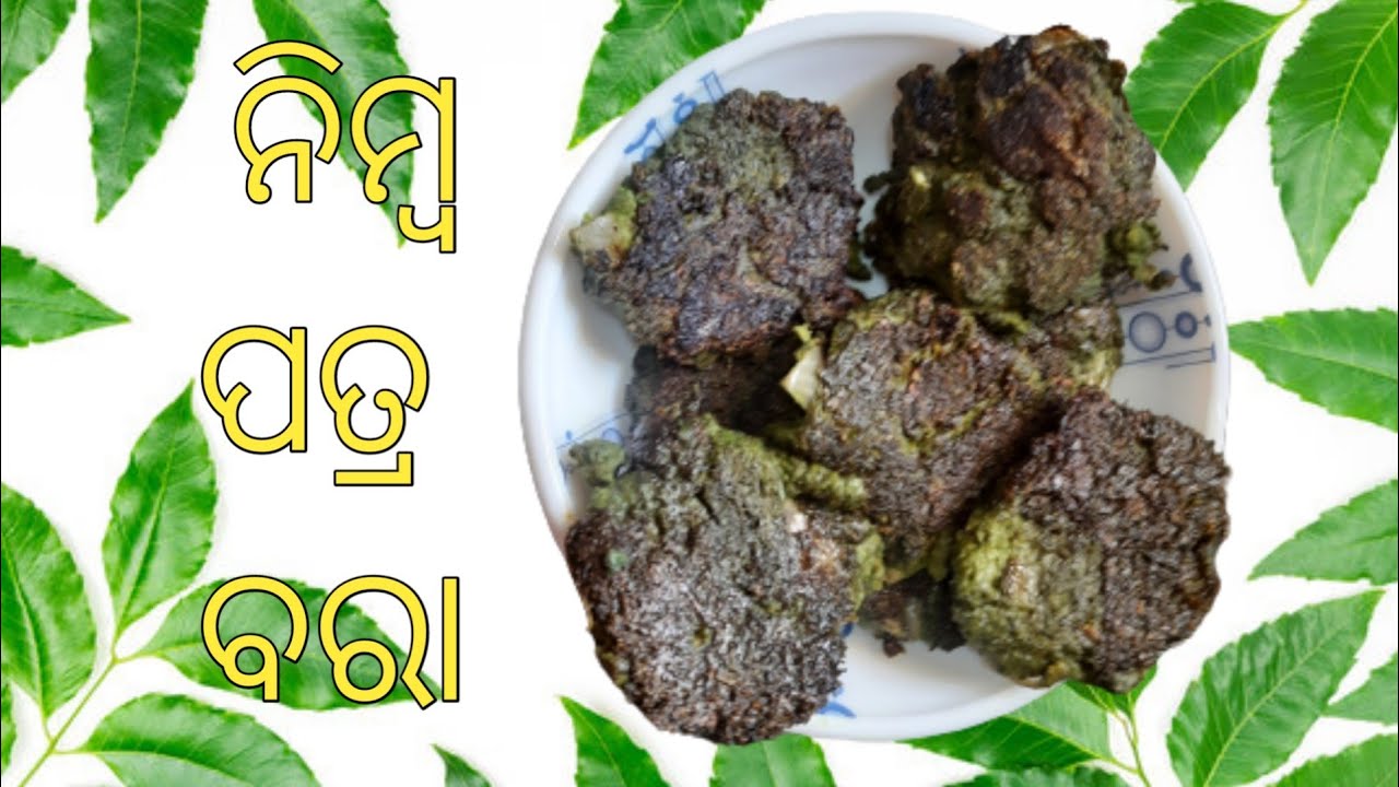 Neem leaves vada/neem patta bada. ନିମ୍ବ ପତ୍ରରେ ତିଆରି ସୁଆଦିଆ ବରା। - YouTube