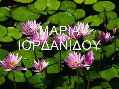ΜΑΡΙΑ ΙΟΡΔΑΝΙΔΟΥ - YouTube