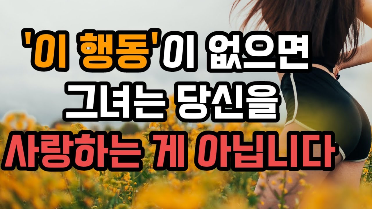 중년 여자가 남자를 진심으로 사랑할 때 나오는 행동 3가지 Youtube