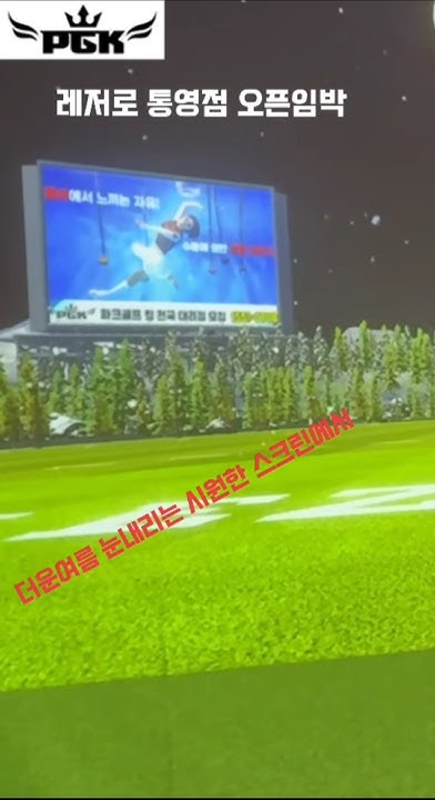 파크골프 스크린파크골프 레저로 통영점 오픈임박 더운여름 눈 내리는 시원한 스크린파크골프에서 파크퀸방화영 파크골프채 파크골프스윙 파크골프대회 Youtube