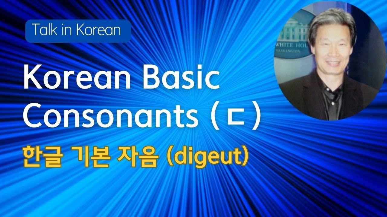 Lesson 12 (Talk in Korean): Basic Consonants (digeut: ㄷ) - YouTube