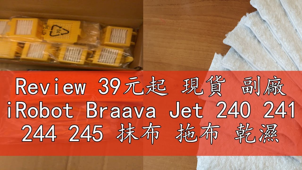 Review 39元起 現貨 副廠 iRobot Braava Jet 240 241 244 245 抹布 拖布 乾濕擦 - YouTube