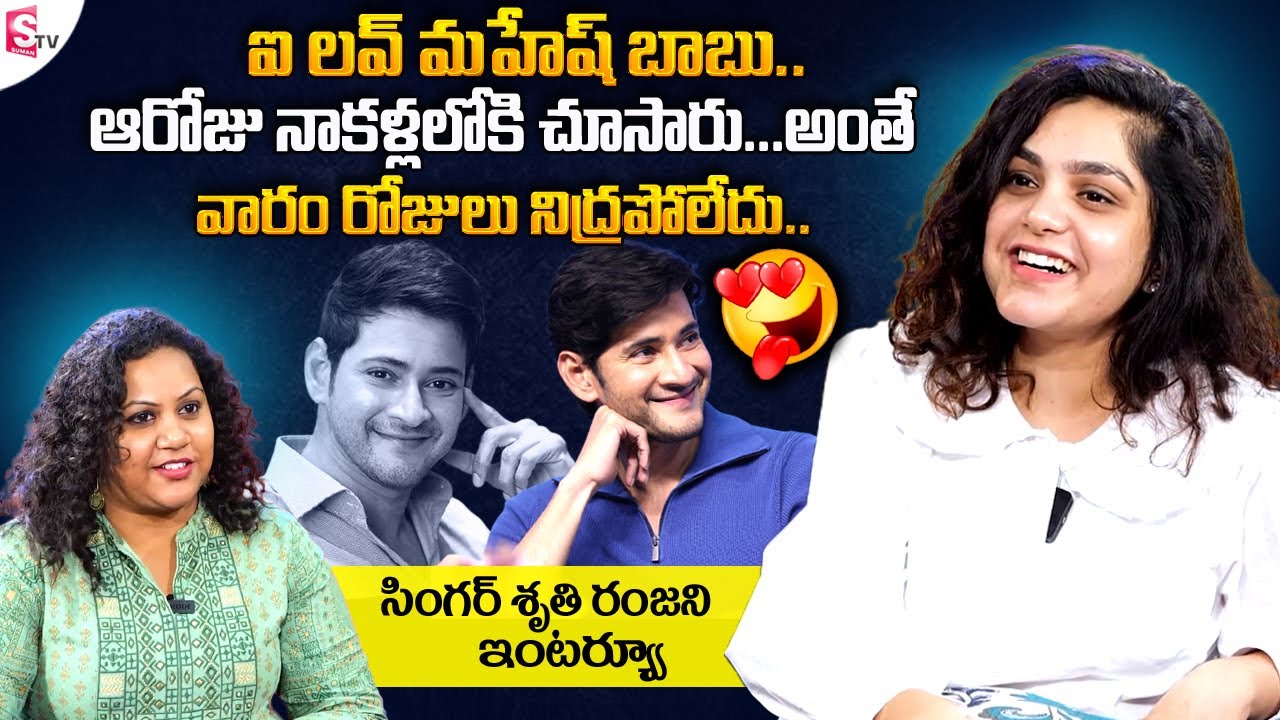 Singer Shruthi Ranjani Cute Words on Mahesh Babu || Singer Shruthi ...