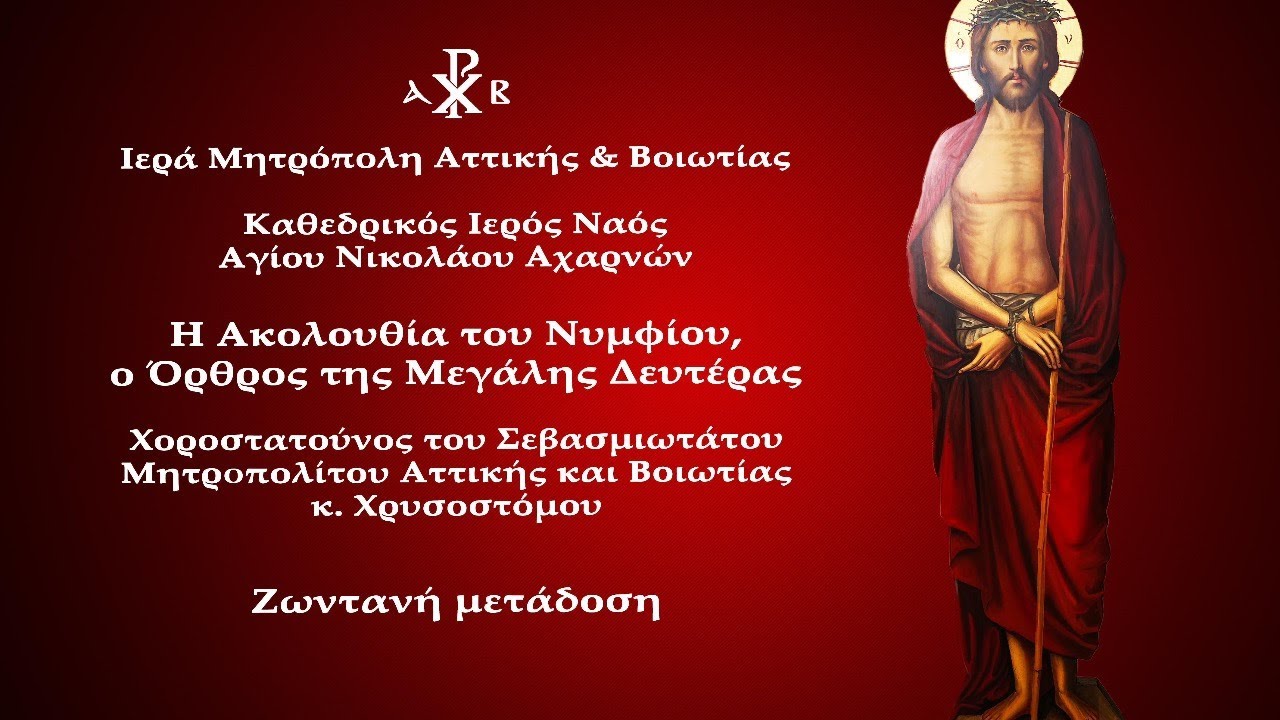 Η Ακολουθία του Νυμφίου - Ο Όρθρος της Μεγ. Δευτέρας, Καθεδρικός Ι.Ν ...