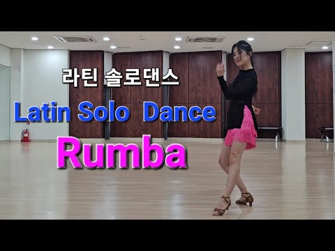 8차/라틴 솔로댄스 바레이션 피겨 [ Lady Solo Rumba Variation Figure ] - YouTube