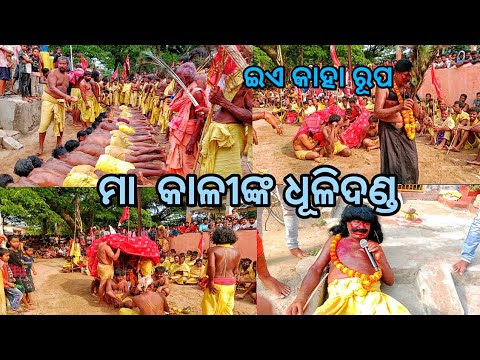 ମା କାଳୀ ଙ୍କ ଧୂଳିଦଣ୍ଡ //devlina express - YouTube