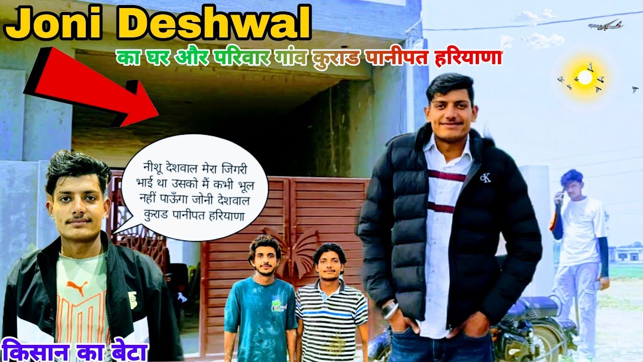 Joni Deshwal का घर और परिवार 🏠|Joni Deshwal ki video|Joni Deshwal ...