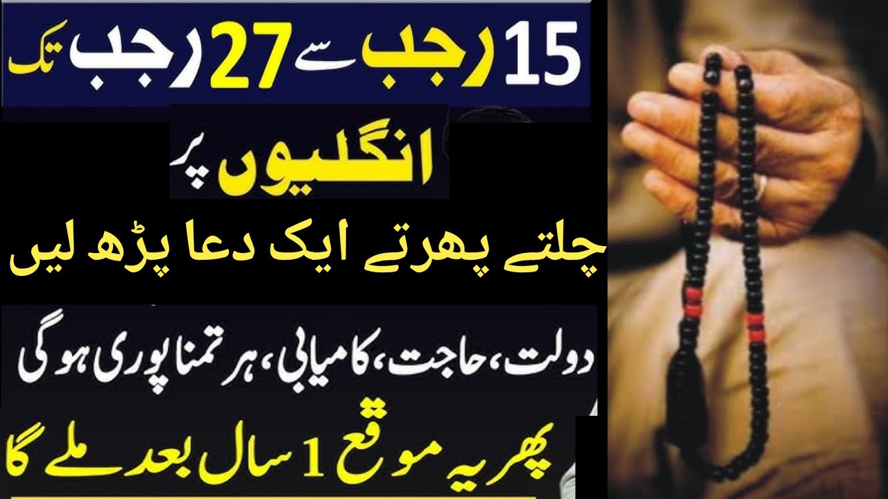 15 Rajab Se 27 Rajab Tak ye duwa parh Lyn//Rizq' izat 'shohrat SB mily ...