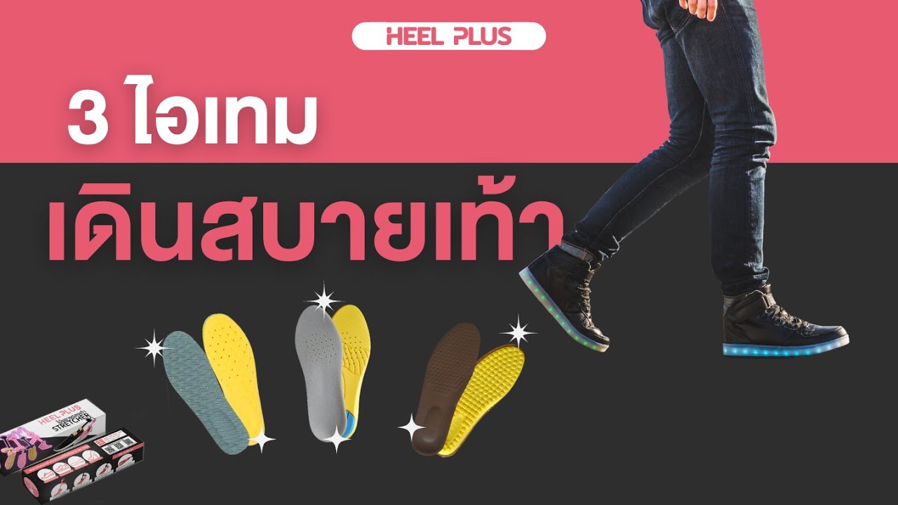 เดินสบายเท้ามากขึ้น ด้วยแผ่นรองเท้า 3 แบบ | HEEL PLUS - YouTube