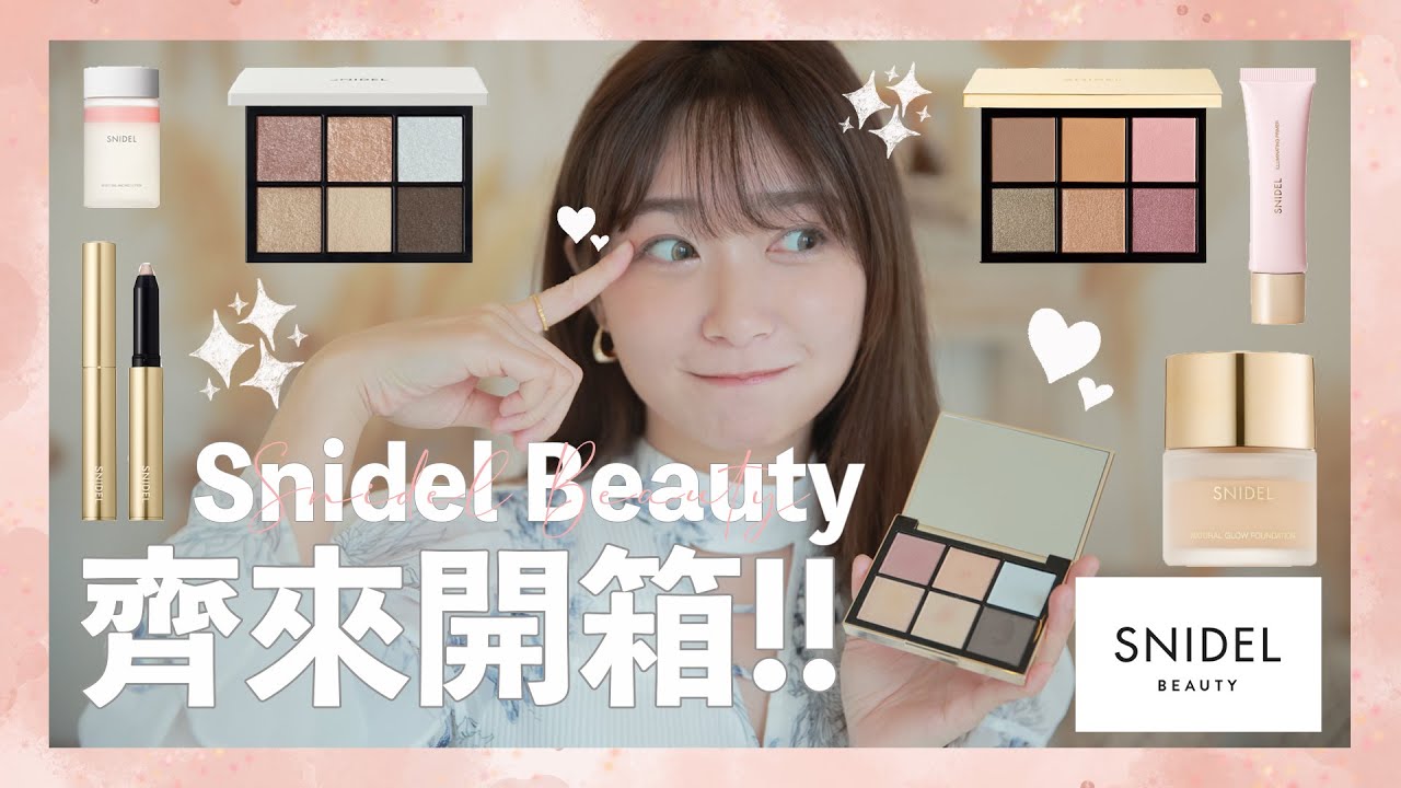 【開箱】一口氣瘋狂開20件Snidel Beauty 產品💄真實第一反應+試色🍓到底值得入手嗎？🤔 - YouTube